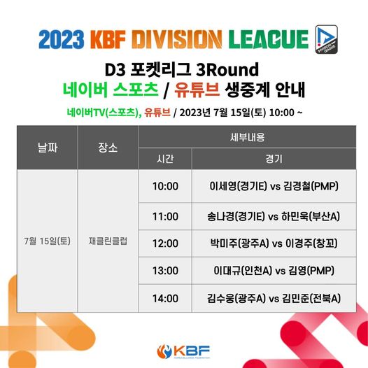 [생중계] '2023 KBF 디비전리그 D3 포켓볼리그' 3라운드